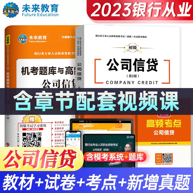 未来教育书课包2023年银行从业资格证考试书个人贷款法律法规与综合能力初级教材试卷全套6本 【公司信贷】教材+试卷 全套3本