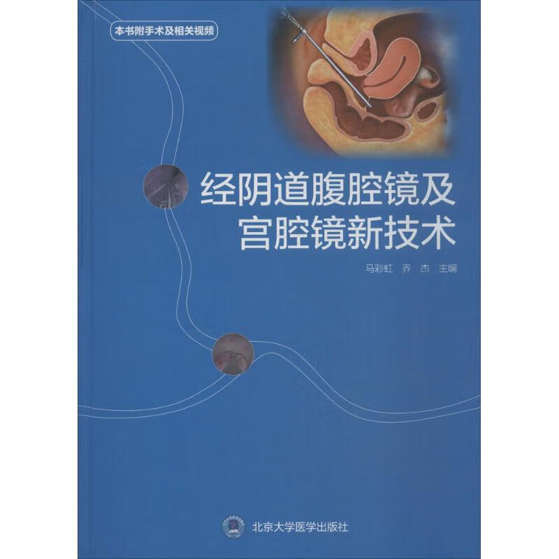 经阴道腹腔镜及宫腔镜新技术