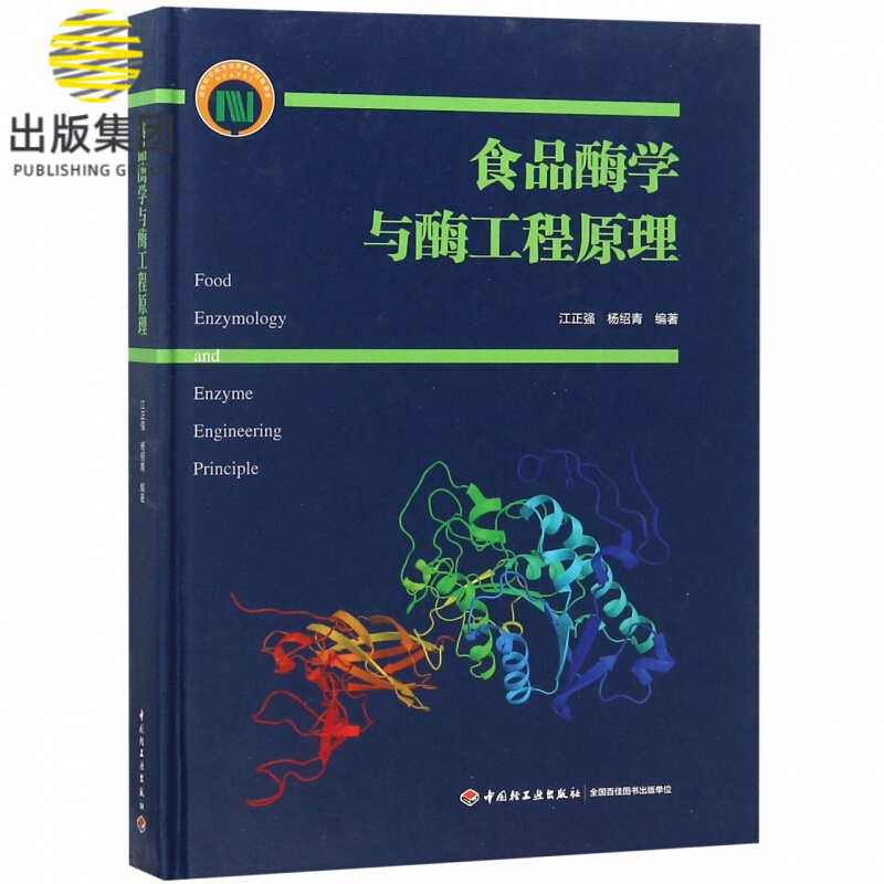食品酶学与酶工程原理(精)