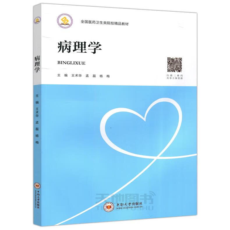 病理学【好书，下单速发】