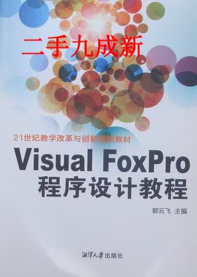 Visual FoxPro程序设计教程 郭云飞 著 9787811282726 湘潭大学出版社