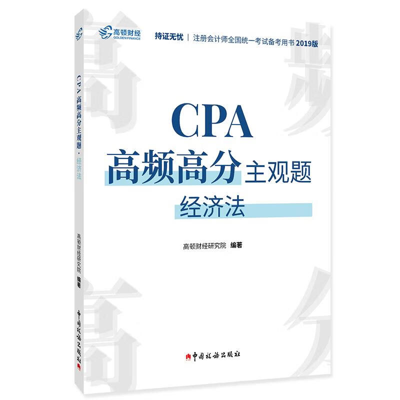 CPA高频高分主观题经济法 高顿研究院 著 中国税务出版社 9787567808676