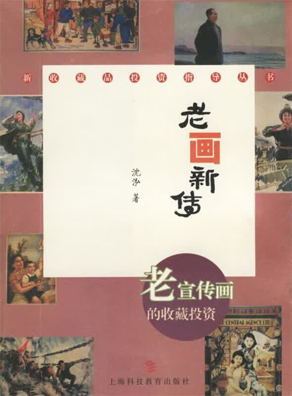 老画新传：老宣传画的收藏投资