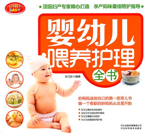 婴幼儿喂养护理全书