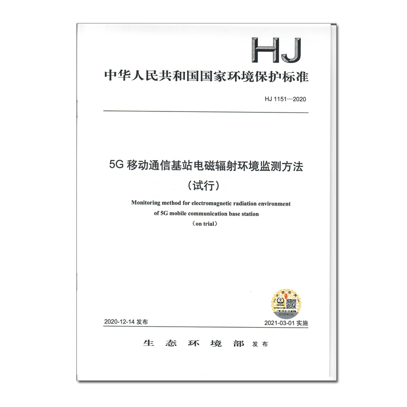 HJ 1151-2020 5G移动通信基站电磁辐射环境监测方法 -试行-
