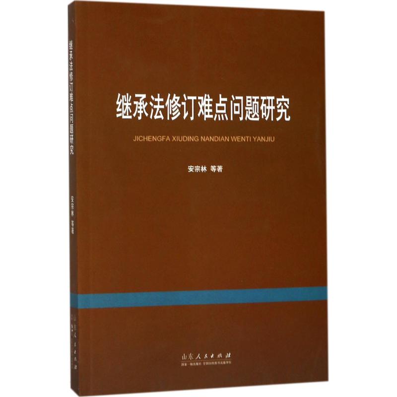 继承法修订难点问题研究