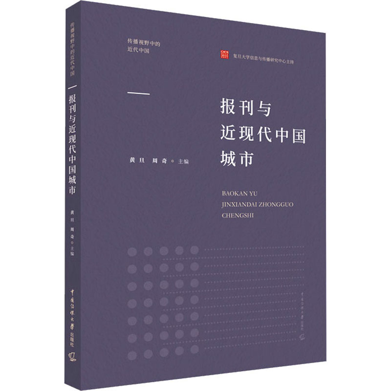 报刊与近现代中国城市 图书