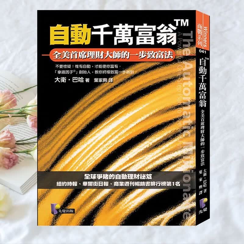 现货自动千万富翁 理财大师的一步致富法