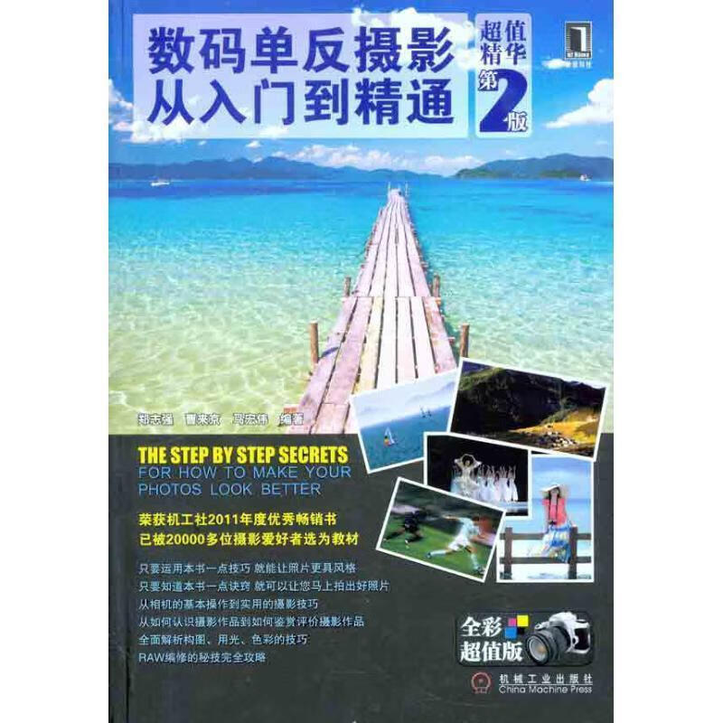 数码单反摄影从入门到精通 郑志强 等 著 机械工业出版社 9787111371403