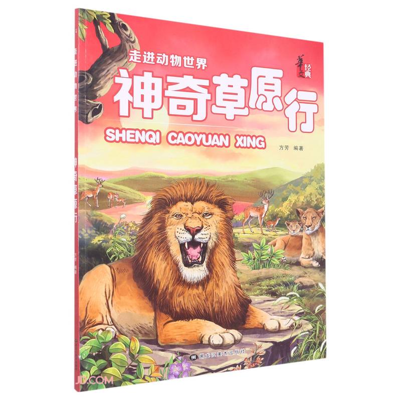 神奇草原行/走进动物世界