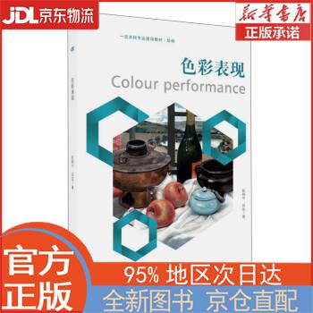 【全新畅销书籍】色彩表现 陈树中 西南大学出版社