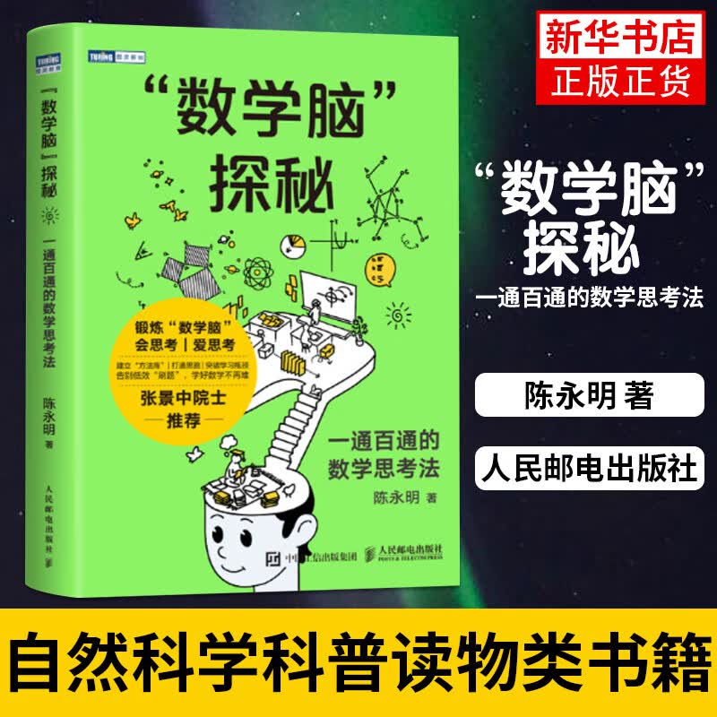 数学脑”探秘：一通百通的数学思考法 自然科学科普读物类书籍