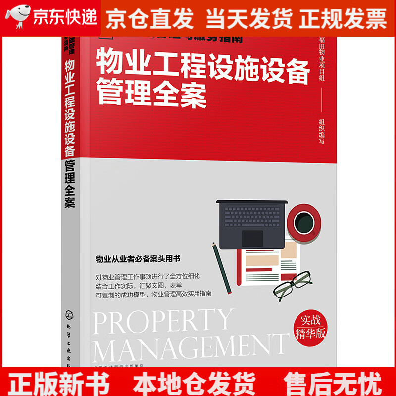 物业基础管理与服务指南--物业工程设施设备管理全案《现货速发》，