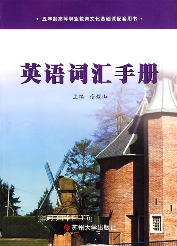 英语词汇手册 谢煜山 主编 苏州大学出版社 9787810908955
