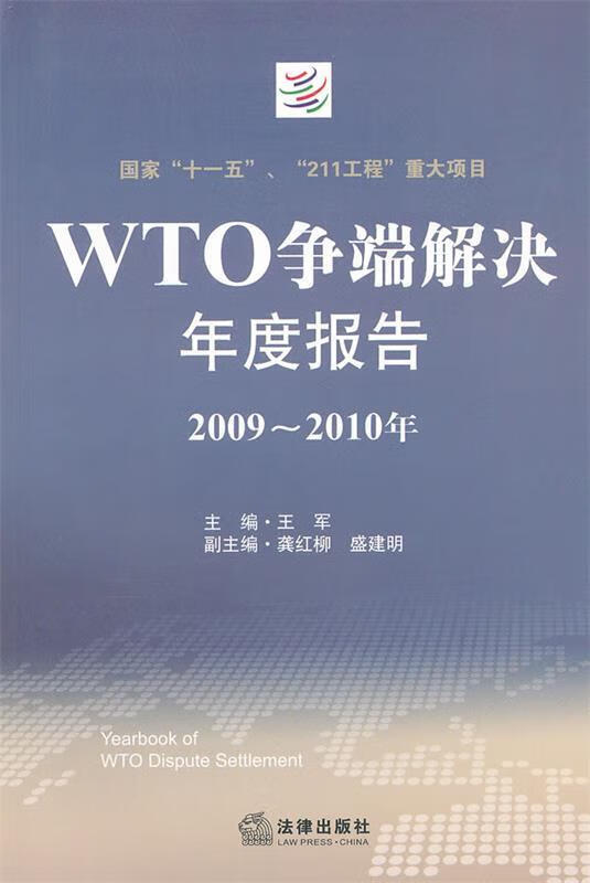 WTO争端解决年度报告 王军主编