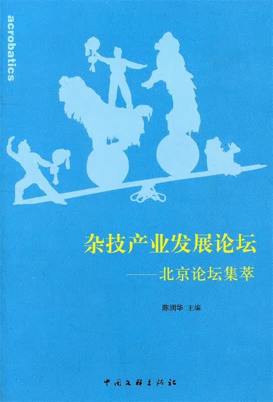 杂技产业发展论坛【好书，下单速发】