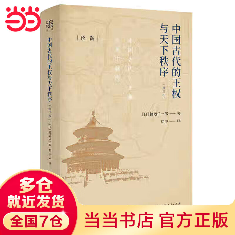 中国古代的王权与天下秩序（增订本）（论衡系列）