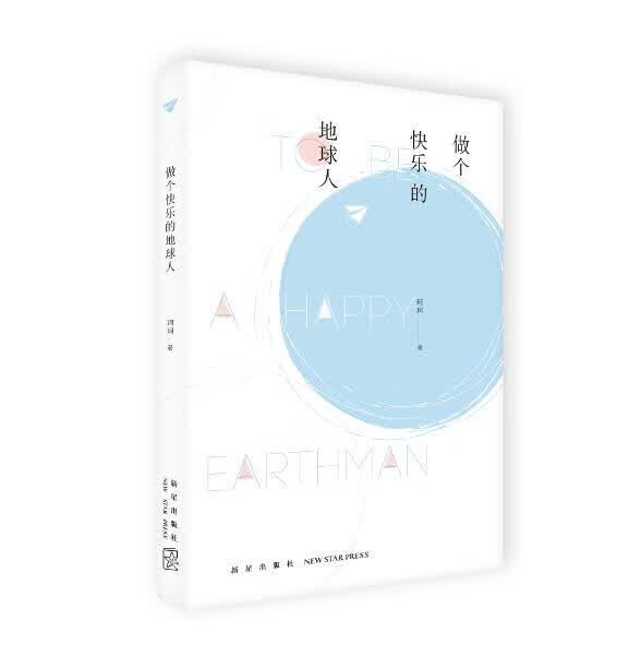 做个快乐的地球人 珂珂 著 9787513320153