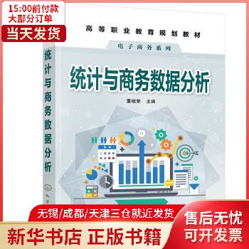 图书//会计类 统计与商务数据分析 全新