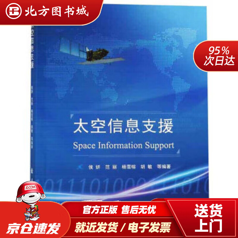 【现货】太空信息支援侯妍,范丽,杨雪榕,胡敏等著 北方图书城