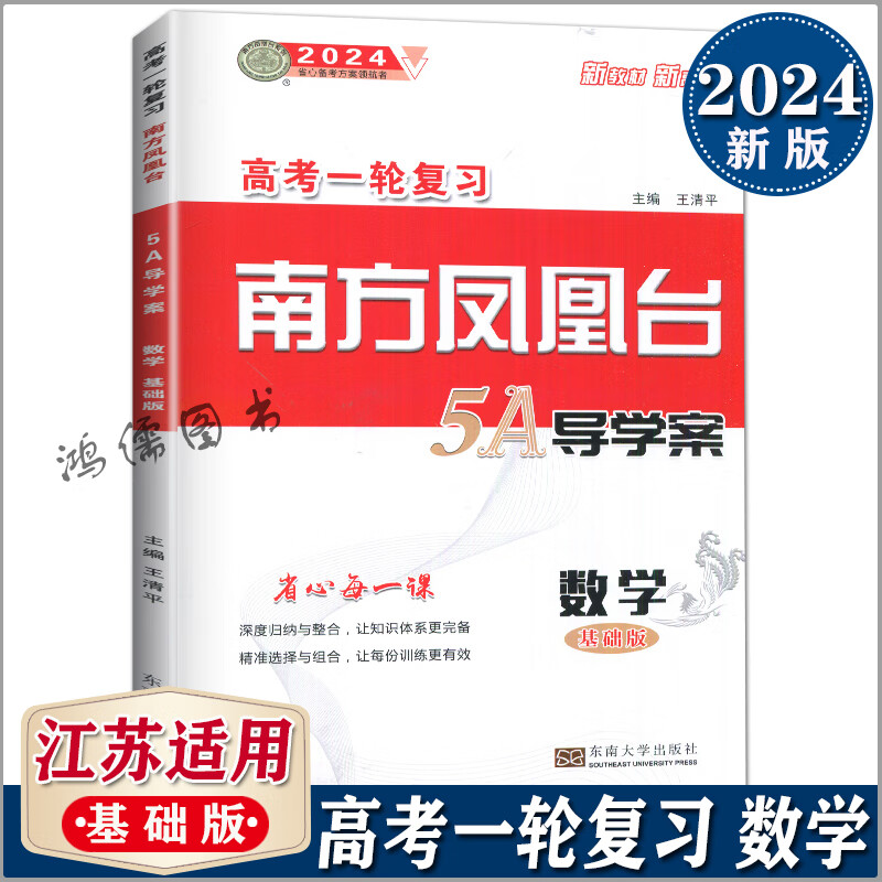 2024版高考一轮复习南方凤凰台5A导学案语文数学英语物理化学生物地理政治历史江苏适用基础版提高版科目自选含参考答案东南大学出版社南方凤凰台5A导学案 【高考一轮复习 数学 基础版】