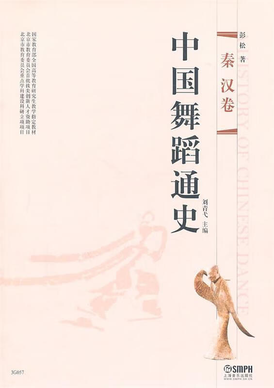 中国舞蹈通史·秦汉卷 刘青弋主编【书】