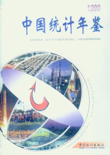 中国统计年鉴1999