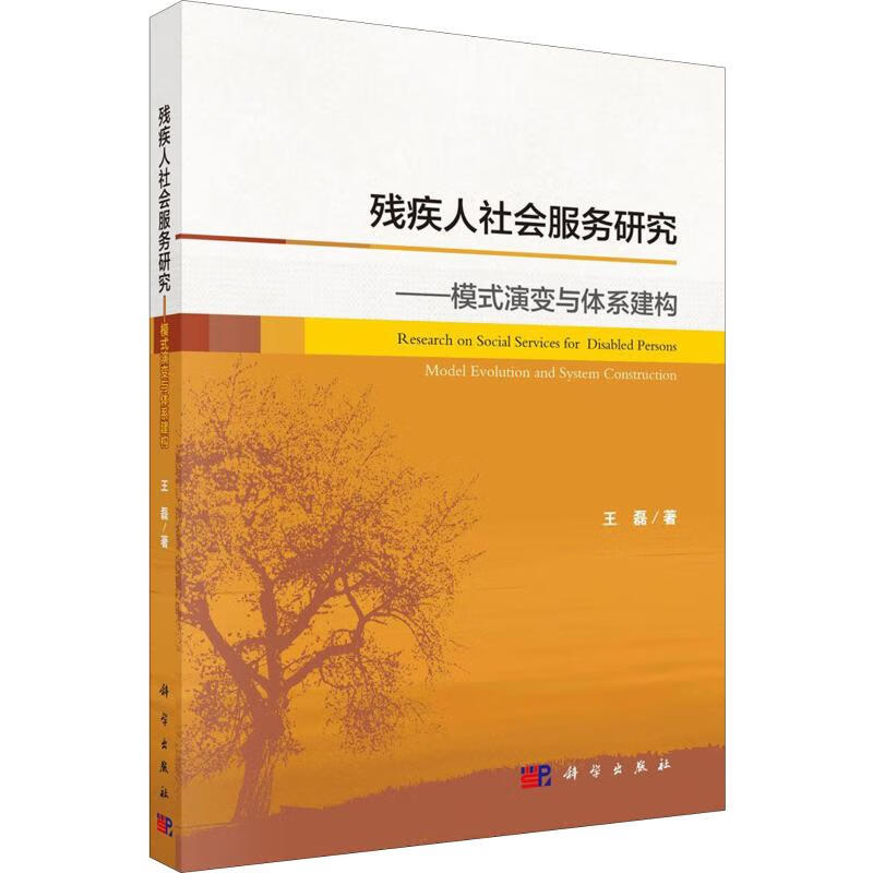 残疾人社会服务研究——模式演变与体系建构 王磊 书籍