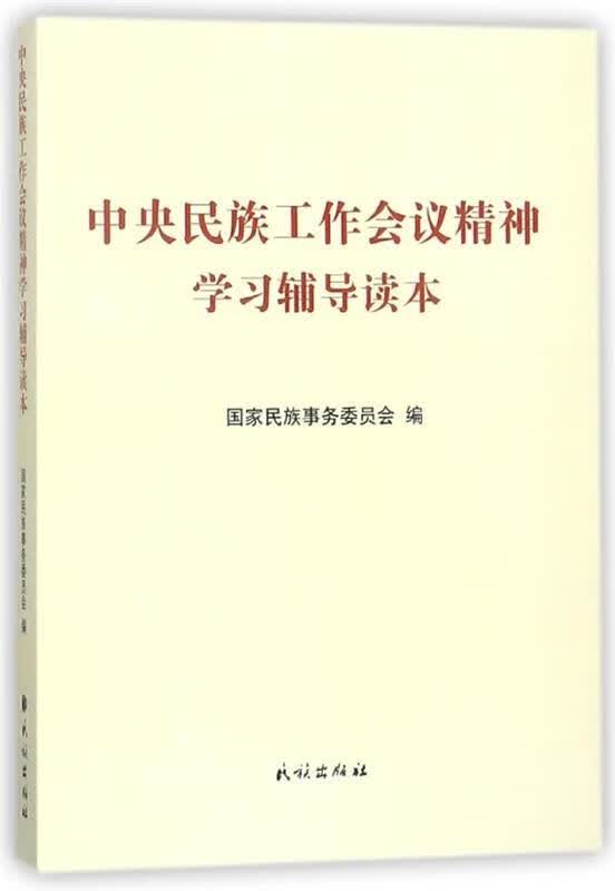 【现货】中央民族工作会议精神学习辅导读本