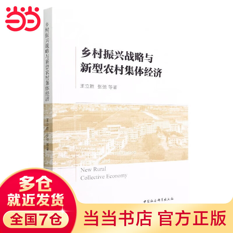 乡村振兴战略与新型农村集体经济