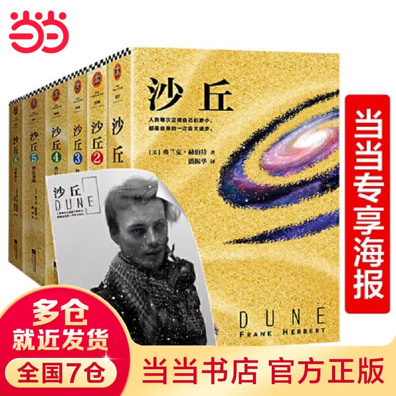 【当当】沙丘六部（同名电影狂揽6项奥斯卡大奖！《降临》导演执导、“甜茶”、张震等主演。每个“不可不读”的书单上都有《沙丘》）