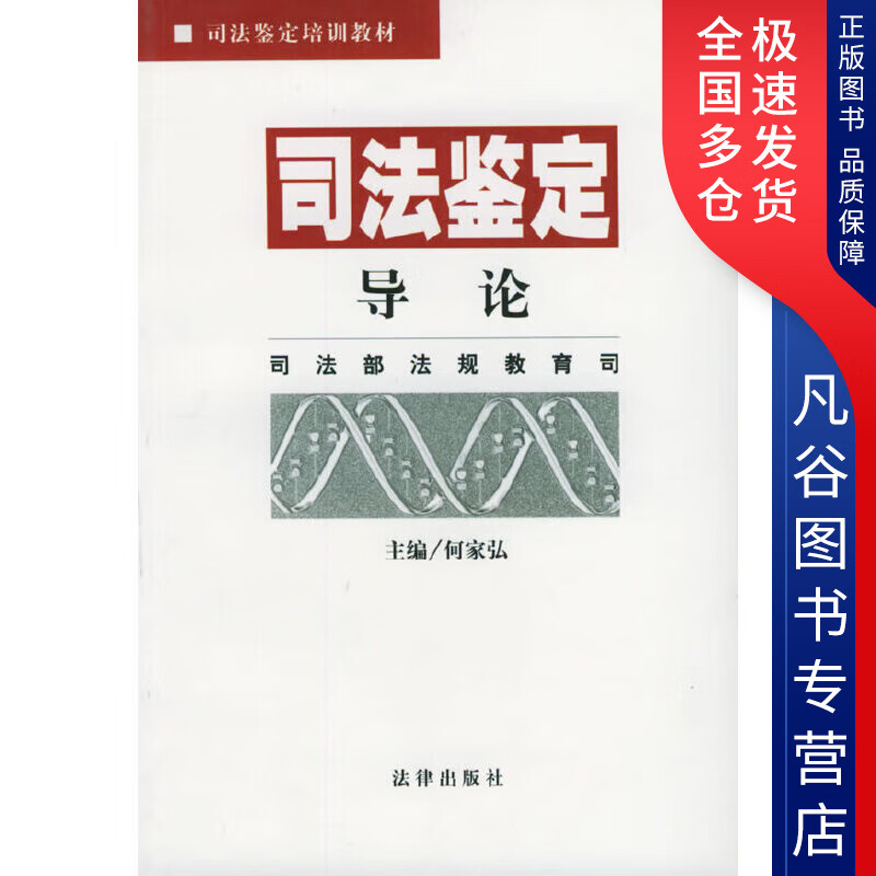 【书】司法鉴定导论