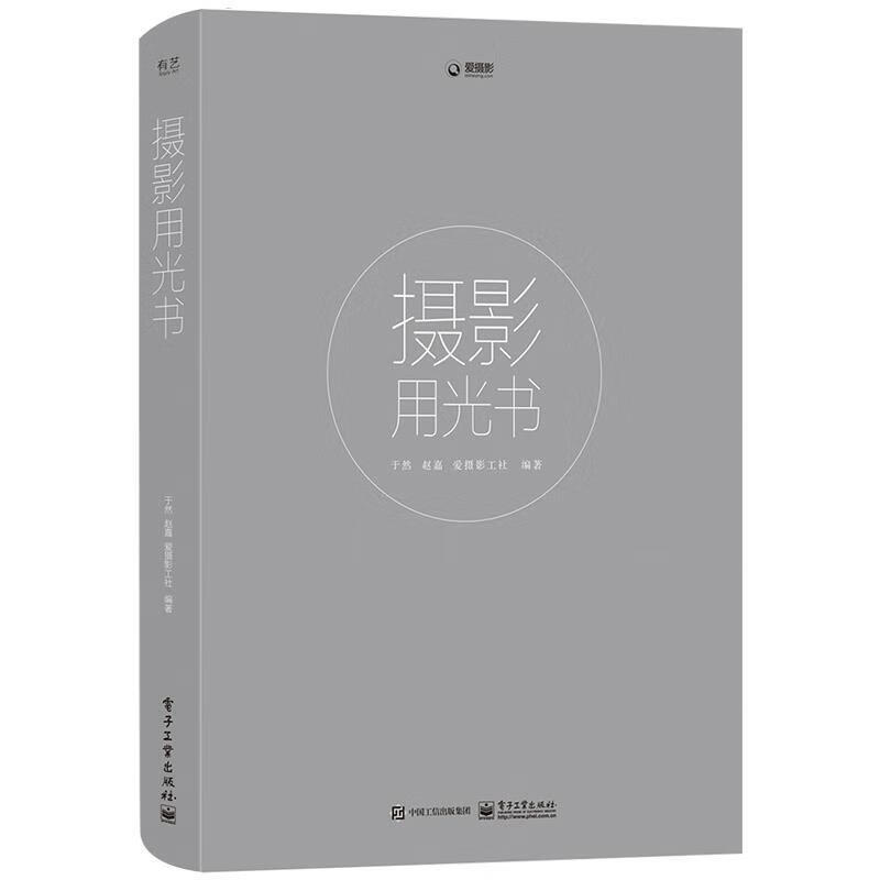 摄影用光书 于然 电子工业出版社 9787121415647