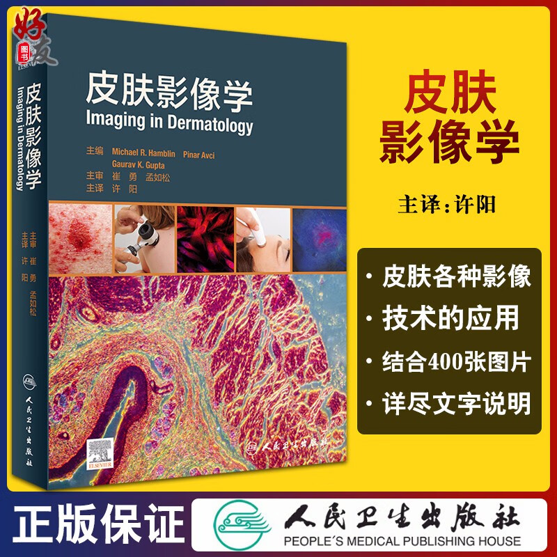 现货 皮肤影像学 翻译版 许阳 主译 皮肤影像学书籍 皮肤镜皮肤超声 拉曼光谱技术 热成像技术 9787117311427