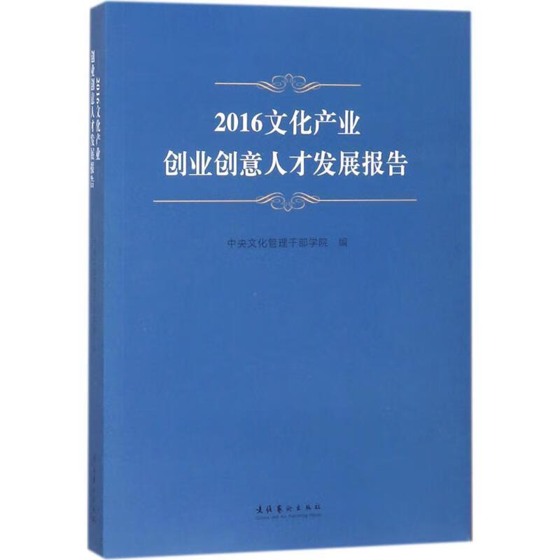 全新现货 16文化产业创业创意人才发展报告 9787503962028 中央文化管理干部学院 文化