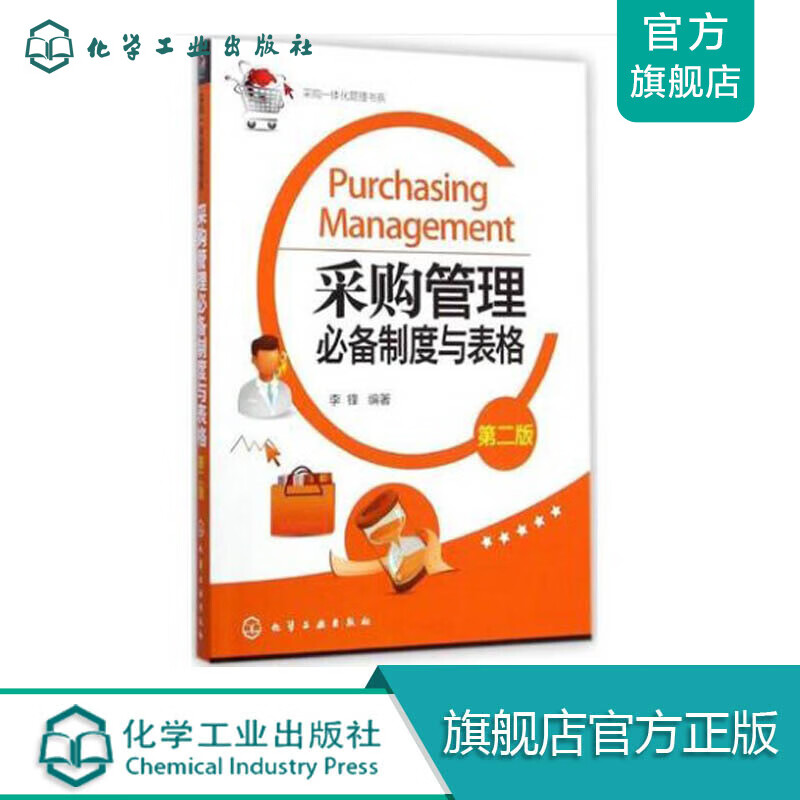 采购一体化管理书系--采购管理必备制度与表格（第二版）