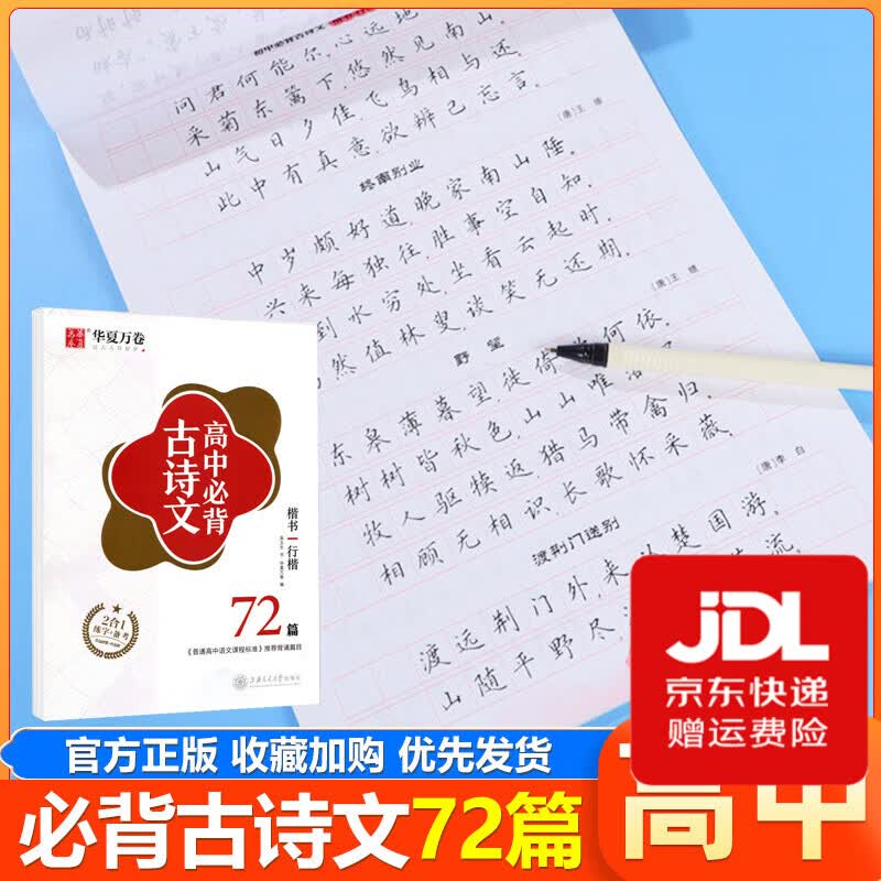 【TL】华夏万卷高中必背古诗文72篇 吴玉生楷书行楷 学生钢笔水笔硬笔字帖高中通用高一二三必背文言文诗词