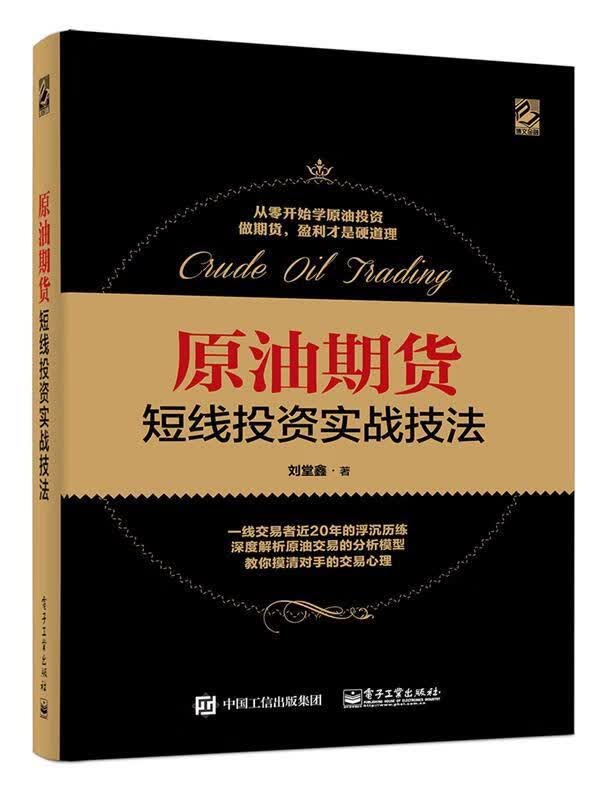 原油期货短线投资实战技法 电子工业出版社