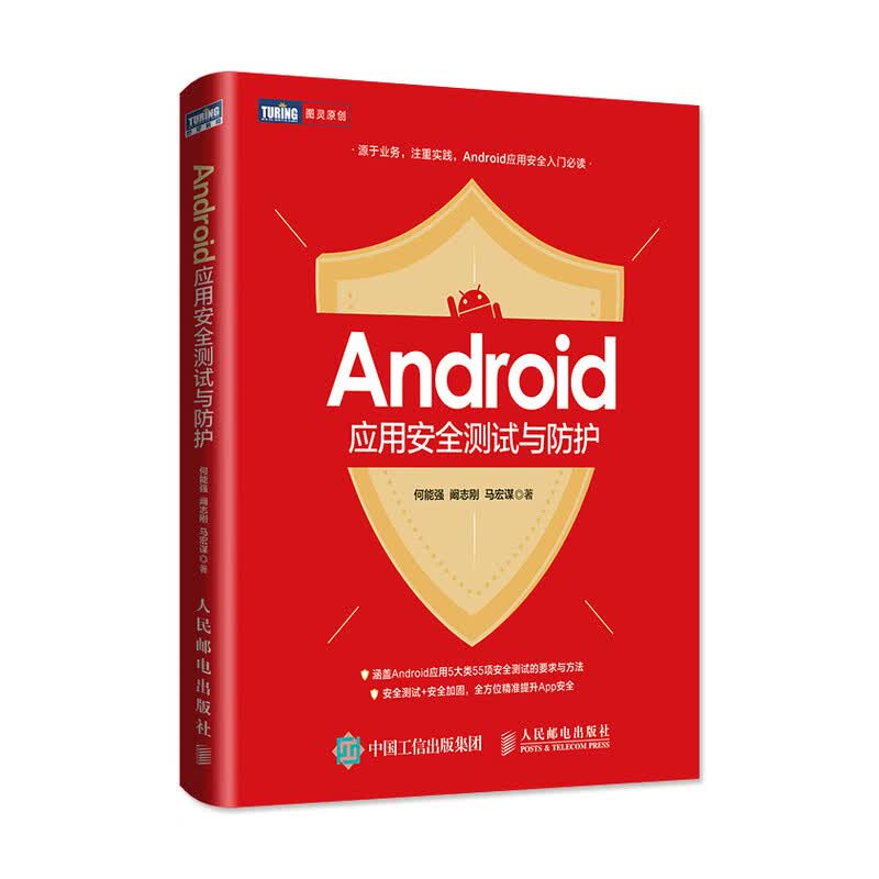 Android应用安全测试与防护 安卓APP应用安全测试工具教程 安卓攻防移动测试提升App安全计算机安全与密码