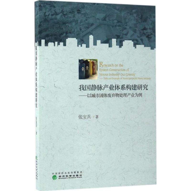 我国静脉产业体系构建研究