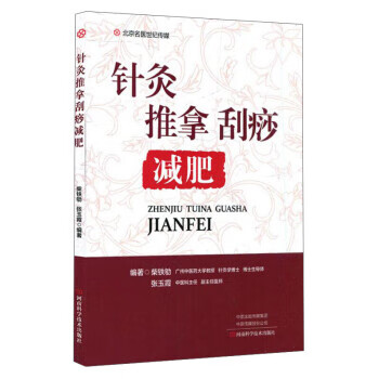 ！ 针灸推拿刮痧减肥 9787572502507 柴铁劬 著 河南科学技术出版社