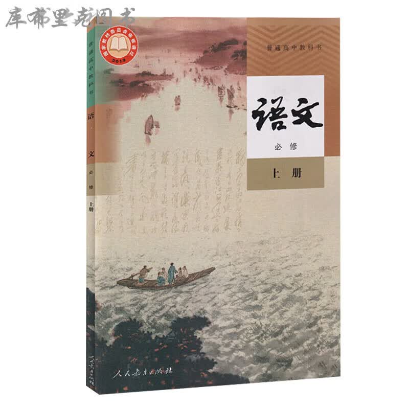 新高考教材高中课本全套人教书本必修教材高一高二高三年级上下学期语文数学英语物理  语文必修上册 高中通用