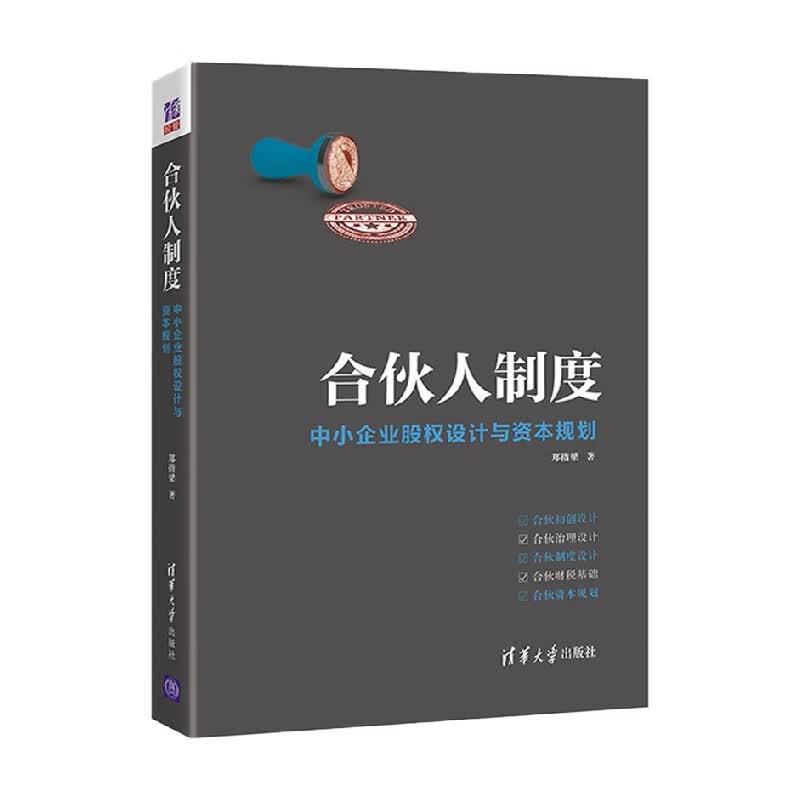 合伙人制度 中小企业股权设计与资本规划 郑指梁 著 管理