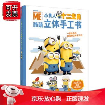小黄人十二生肖酷萌立体手工书3-6岁 儿童手工制作益智幼儿园宝宝DI模型3d立体折纸大