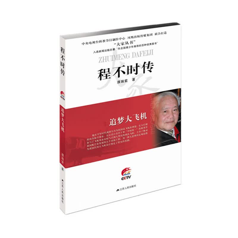 追梦大飞机：程不时传（大家丛书）
