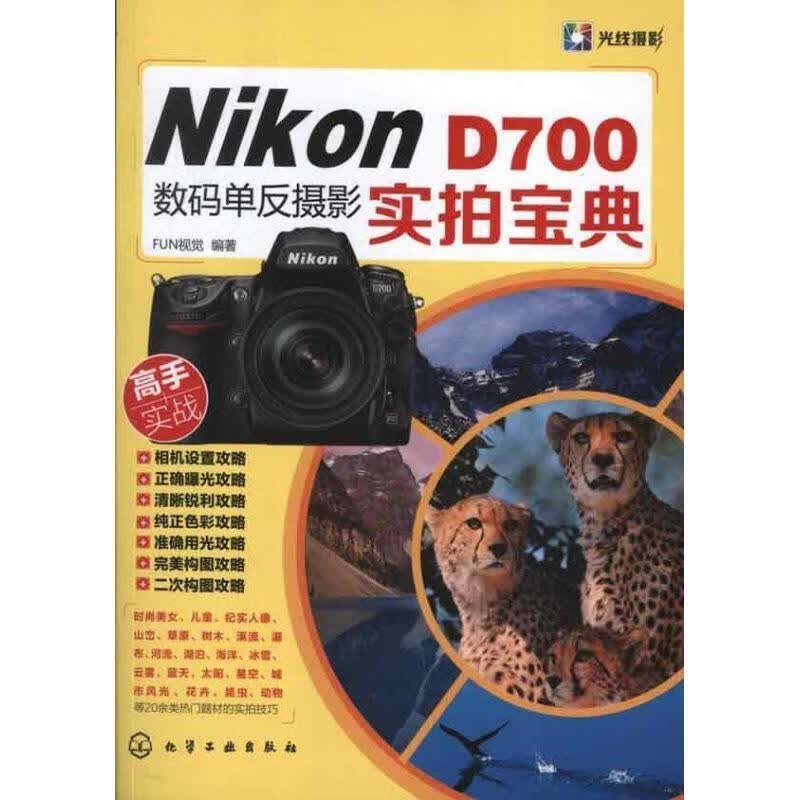 Nikon D700数码单反摄影实拍宝典 FUN视觉 化学工业出版社