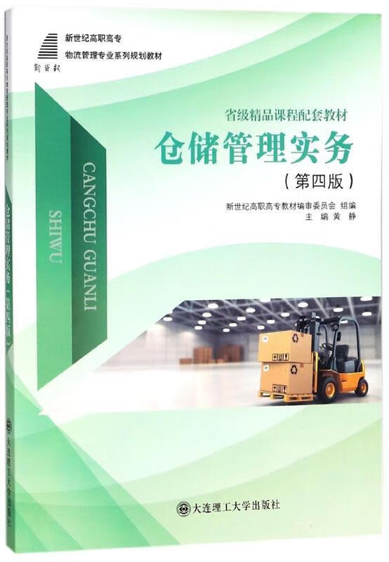 仓储管理实务 黄静,新世纪高职高专教材编审委员会 编