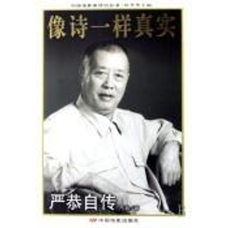 像诗一样真实/严恭自传 严恭 作 书籍