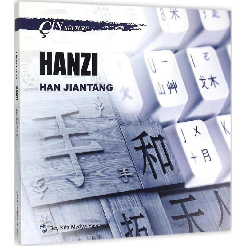 中国文化系列汉字