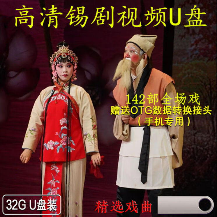 32G锡剧高清优盘全场视频U盘整场戏曲视频播放器老人看戏机U盘mp4 32GB